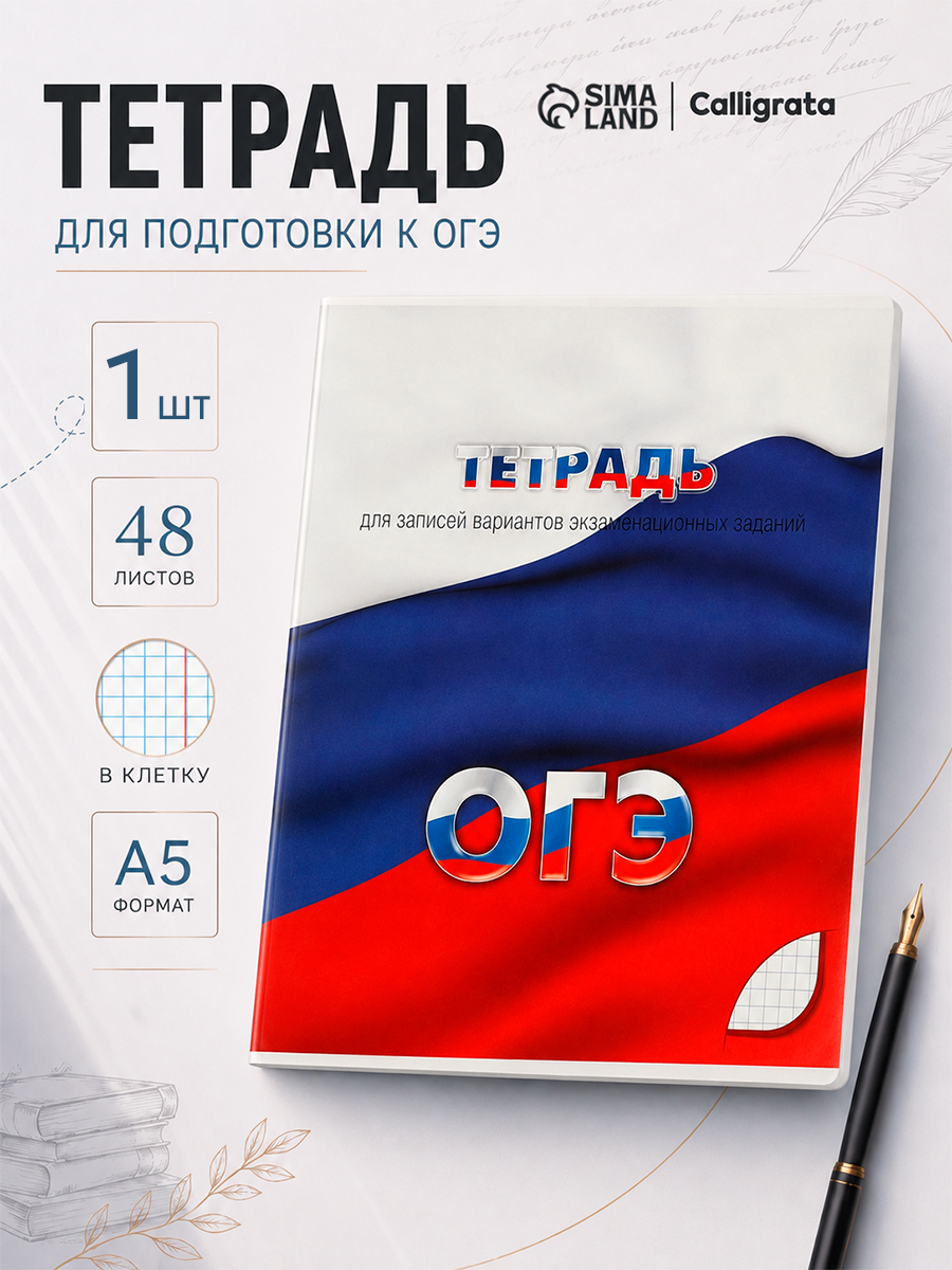 Тетрадь 48 листов в клетку «Для подготовки к ОГЭ», формат А5
