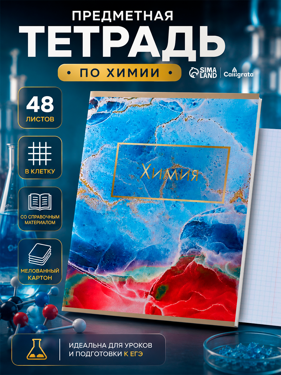 Тетрадь 48 л в клетку Calligrata, «Мрамор светлый. Химия», со справочным материалом, УФ-лак