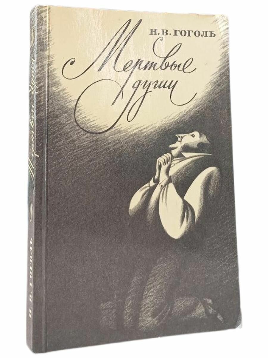 Мертвые души