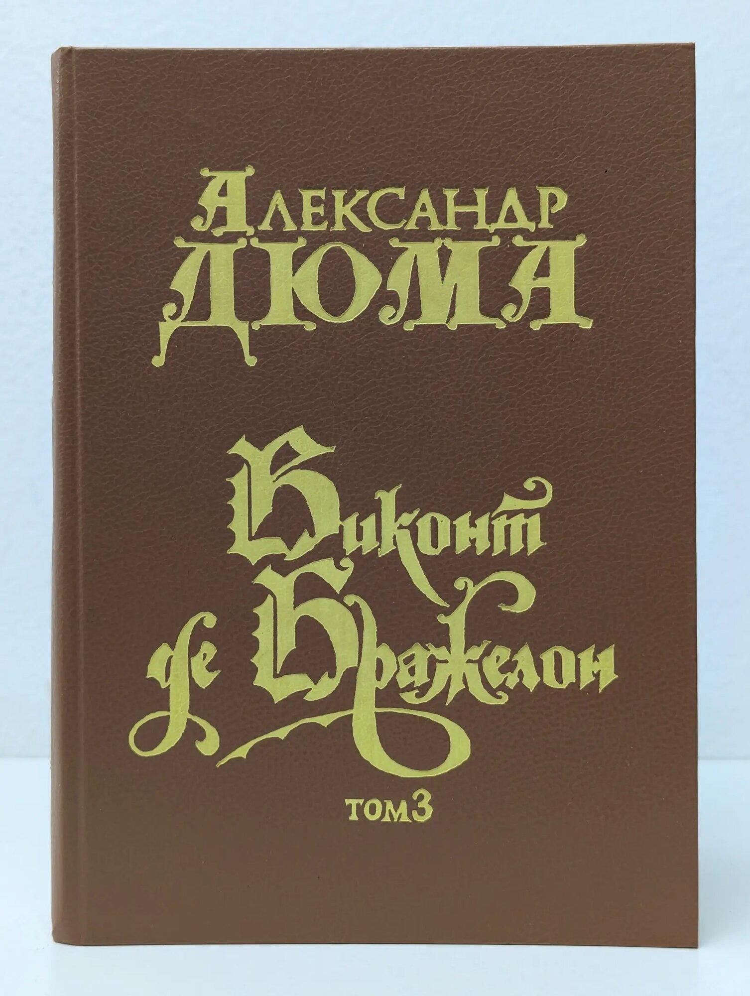 Виконт де Бражелон. В 3 томах. Том 3 Дюма Александр 1992