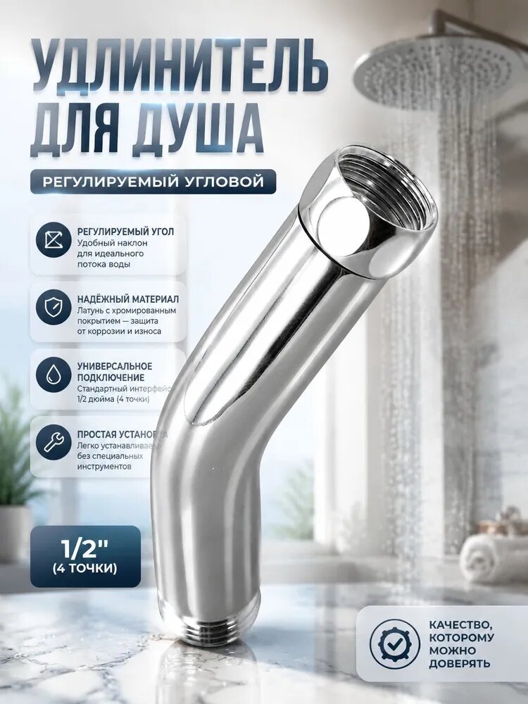 Изогнутый удлинитель для душа, хромированный, для смесителя