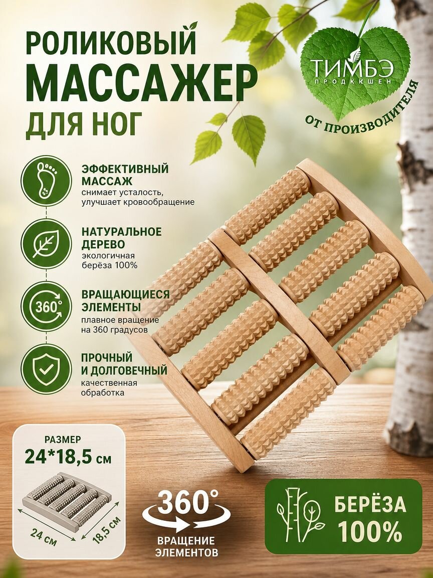 Массажер роликовый для ног деревянный из березы с вращающимися элементами для стоп массаж стоп вращающиеся ролики березовая древесина