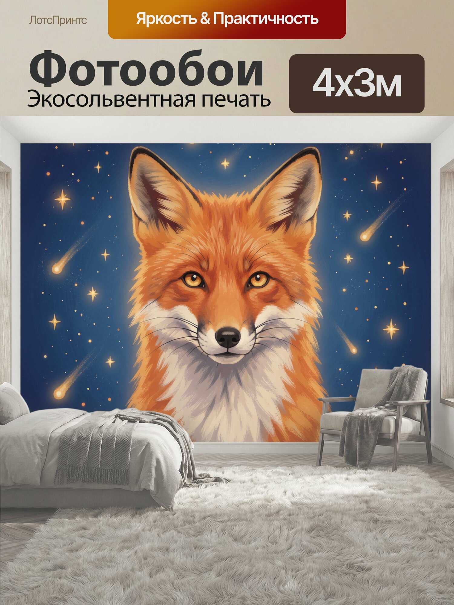 Фотообои "Лис с космическим фоном и звёздами. Рыжая лиса с внимательным взглядом и белой пушистой гривой на тёмно-синем космосе: золотые." 400x300 см. экосольвентная печать