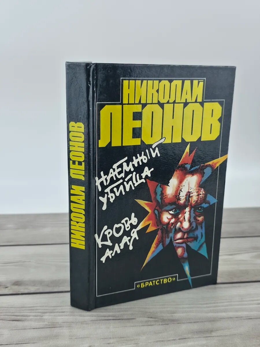 Наемный убийца. Кровь алая | Леонов Николай Иванович 1993