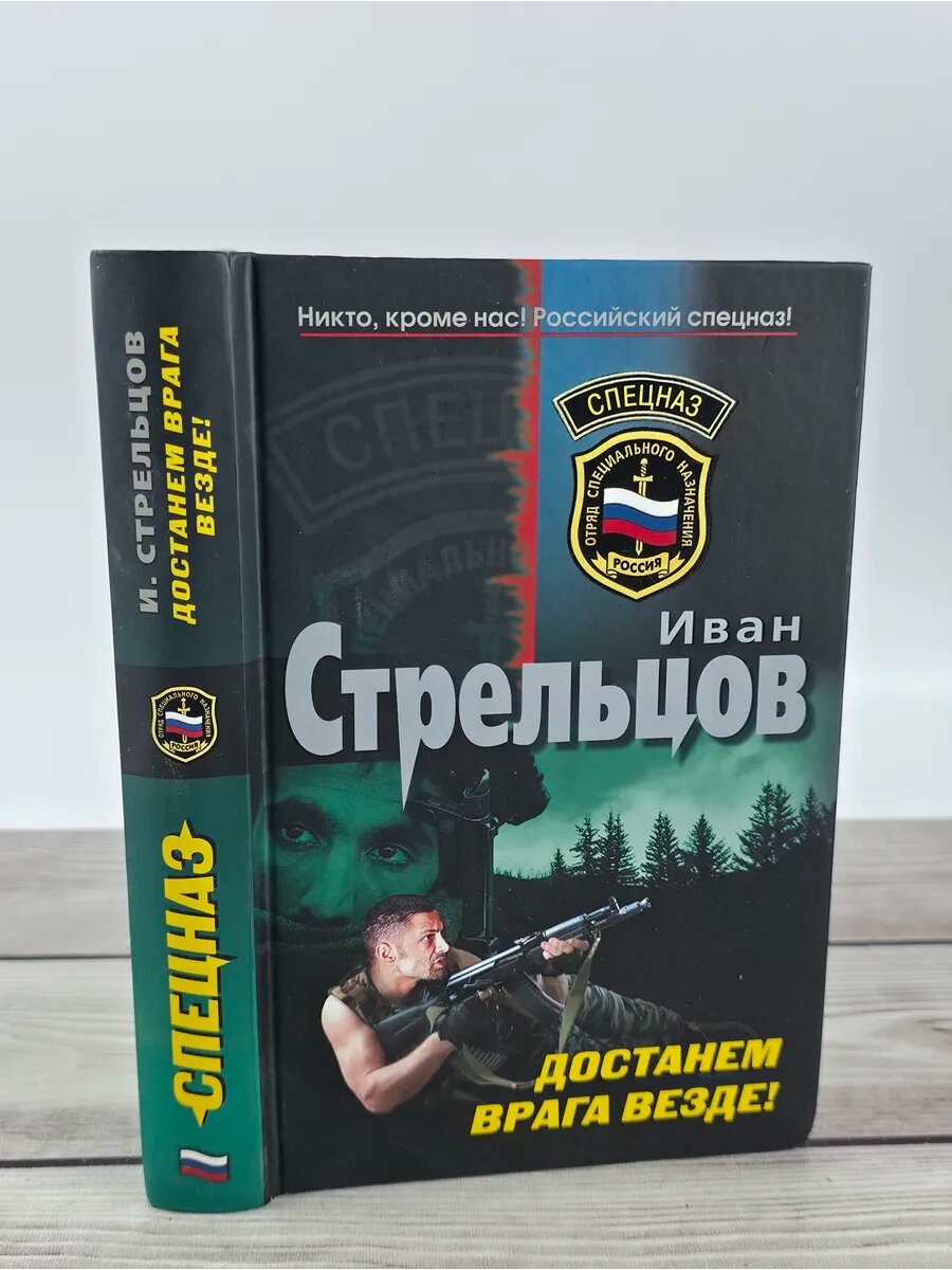 Достанем врага везде! / Иван Стрельцов 2010