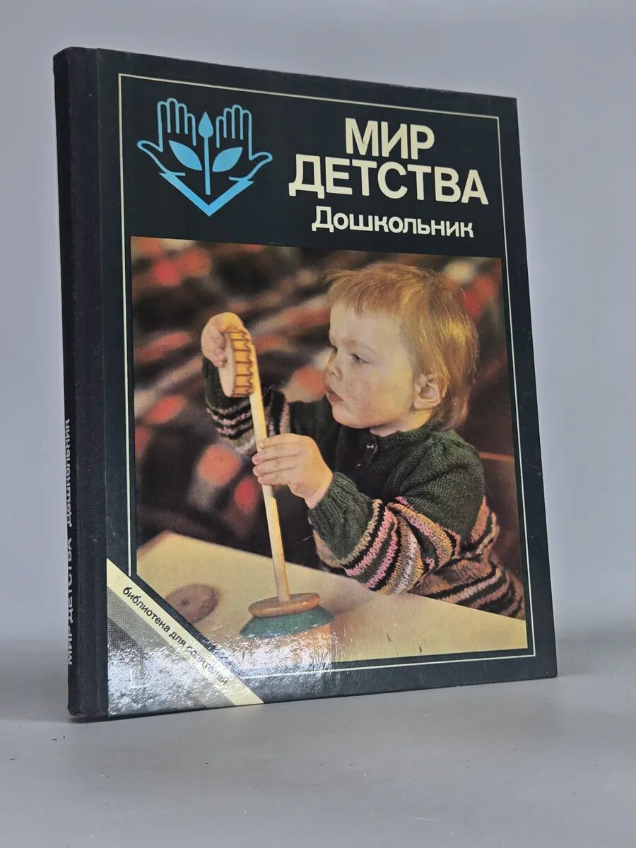 Мир детства. Дошкольник