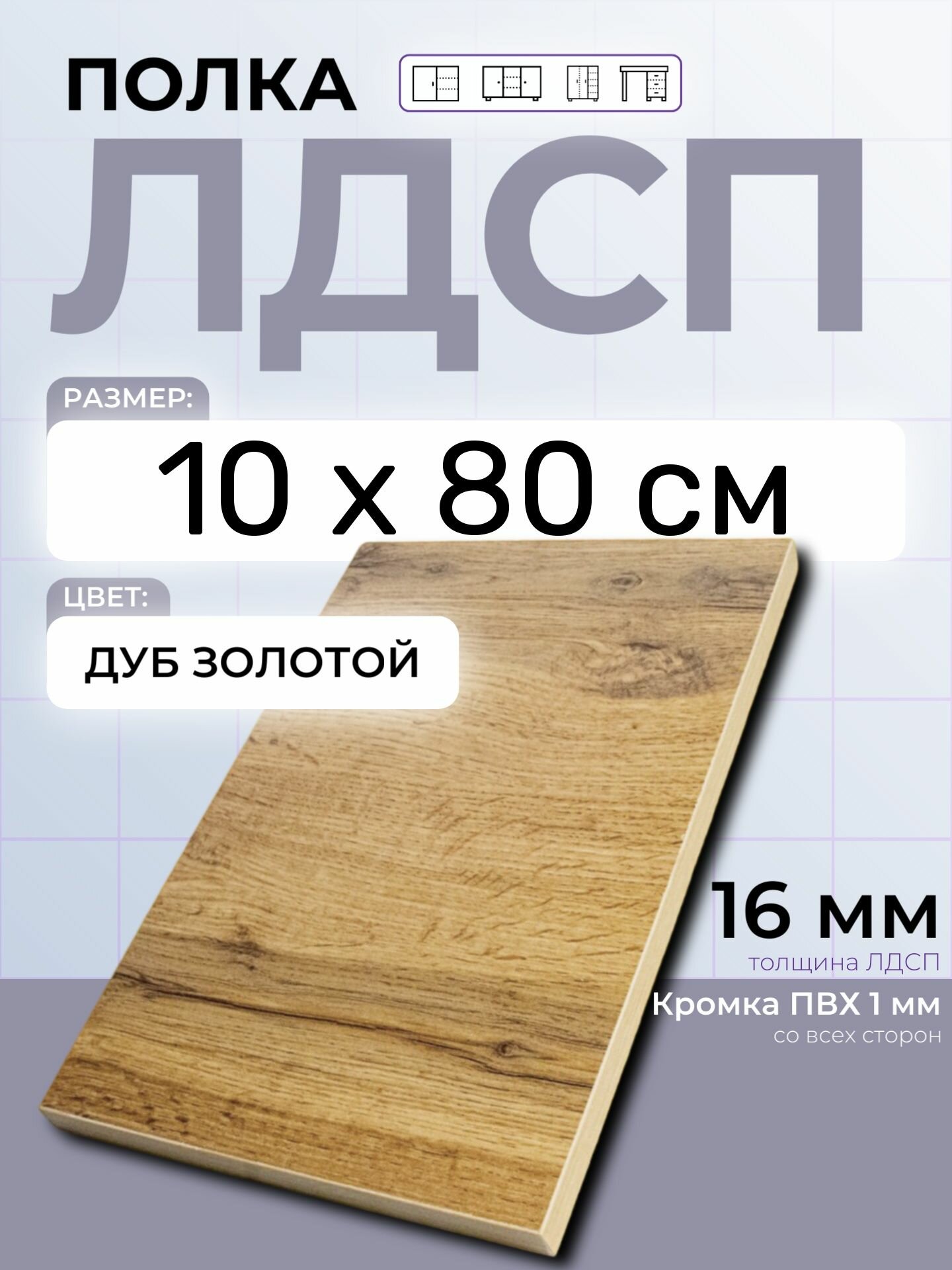 ЛДСП Дуб Золотой 10 х 80 см. Мебельный щит (Полка в шкаф)