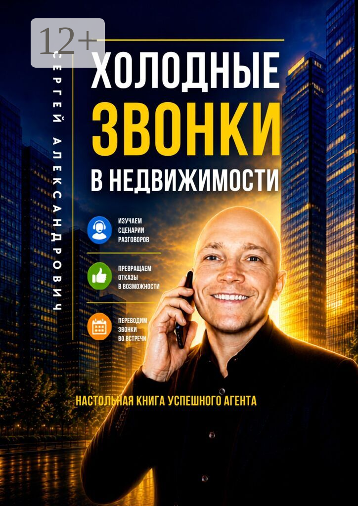 Холодные звонки в недвижимости. Секреты успешного агента