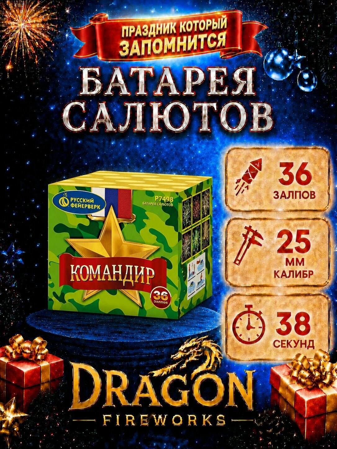 Батарея салютов "Командир" 36 залпов, калибр(дюйм) 1", Русский фейерверк, Р7498