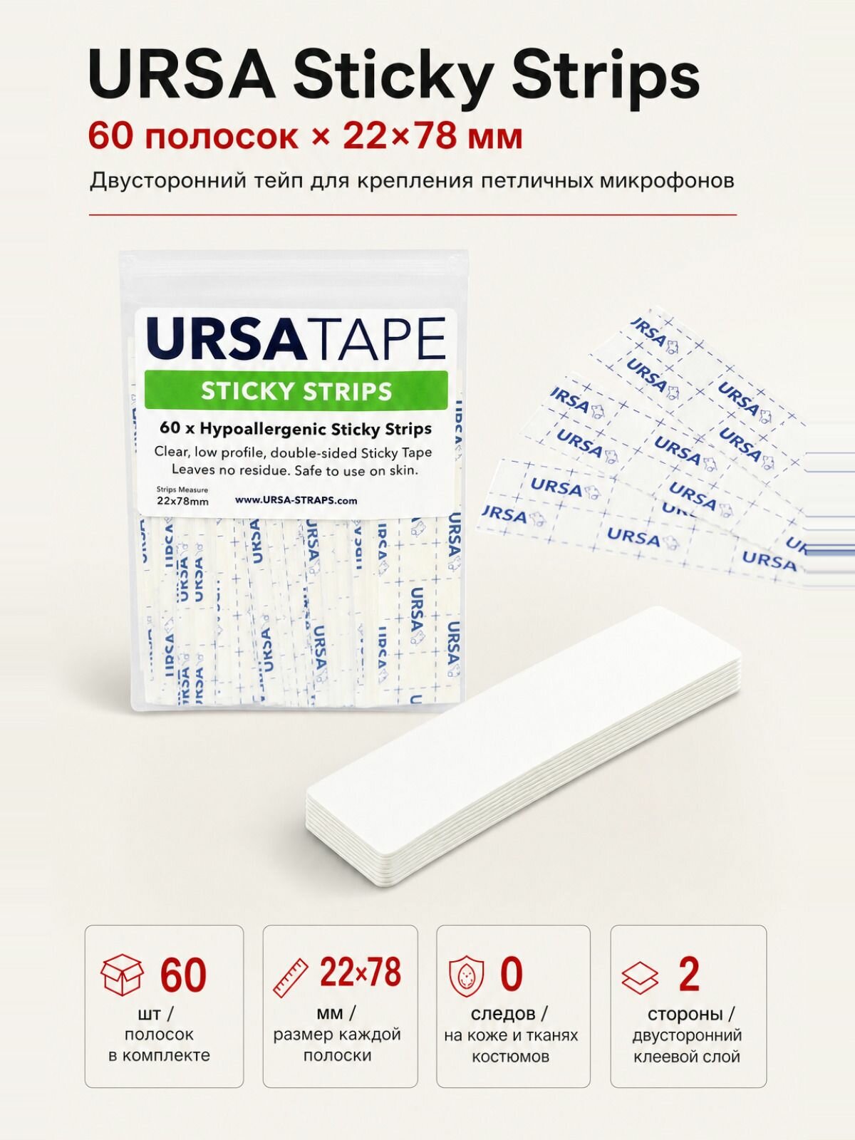 URSA Tape Sticky Strips двусторонний тейп (60 шт)