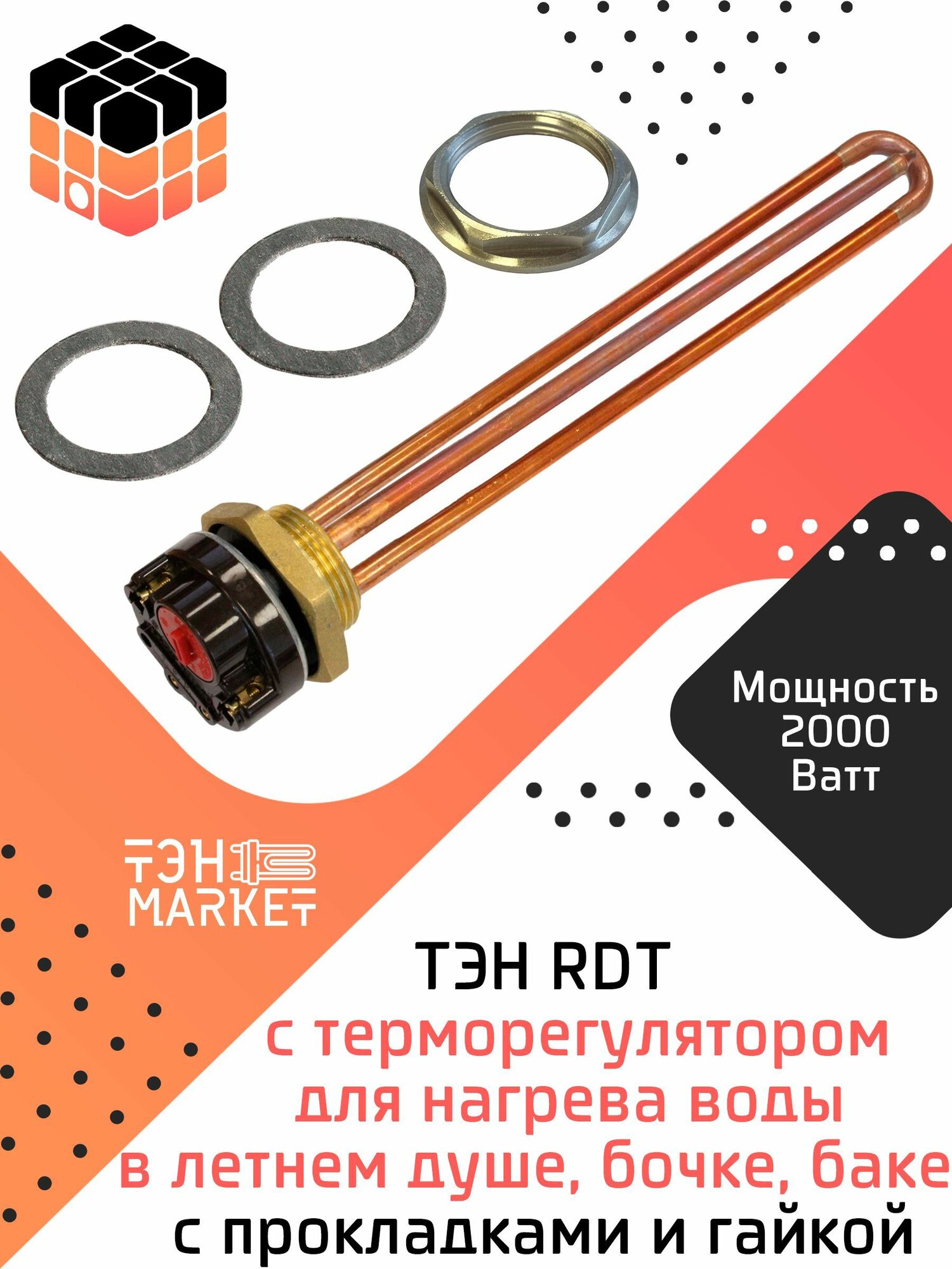 ТЭН RDT 2000W резьба G1 1/4 (42 мм) с терморегулятором тип "Ariston" для нагрева воды в летнем душе, бочке, баке с прокладками и гайкой