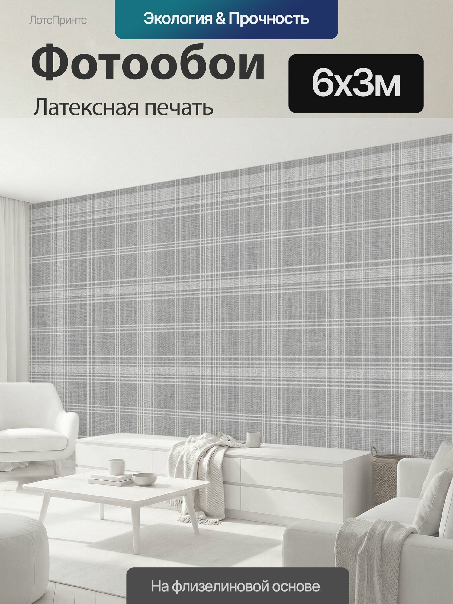 Фотообои моющиеся ударопрочные "Серо-белая клетка текстильного плетения. Ровная геометрическая клетка в оттенках серого и белого: пересекающиеся." 600x300 см. латексная печать