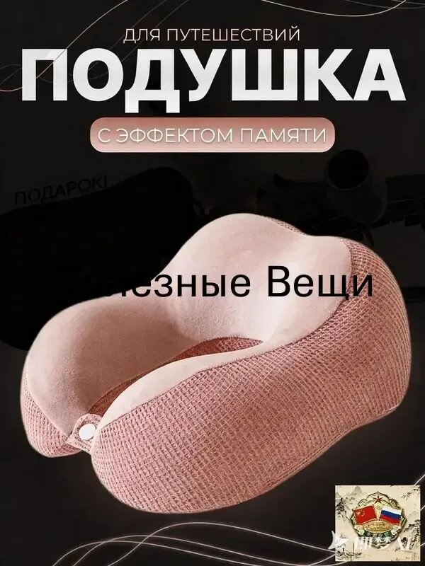 Подушка для шеи с эффектом памяти, дорожная, для путешествий, розовая, 300x250x130 мм