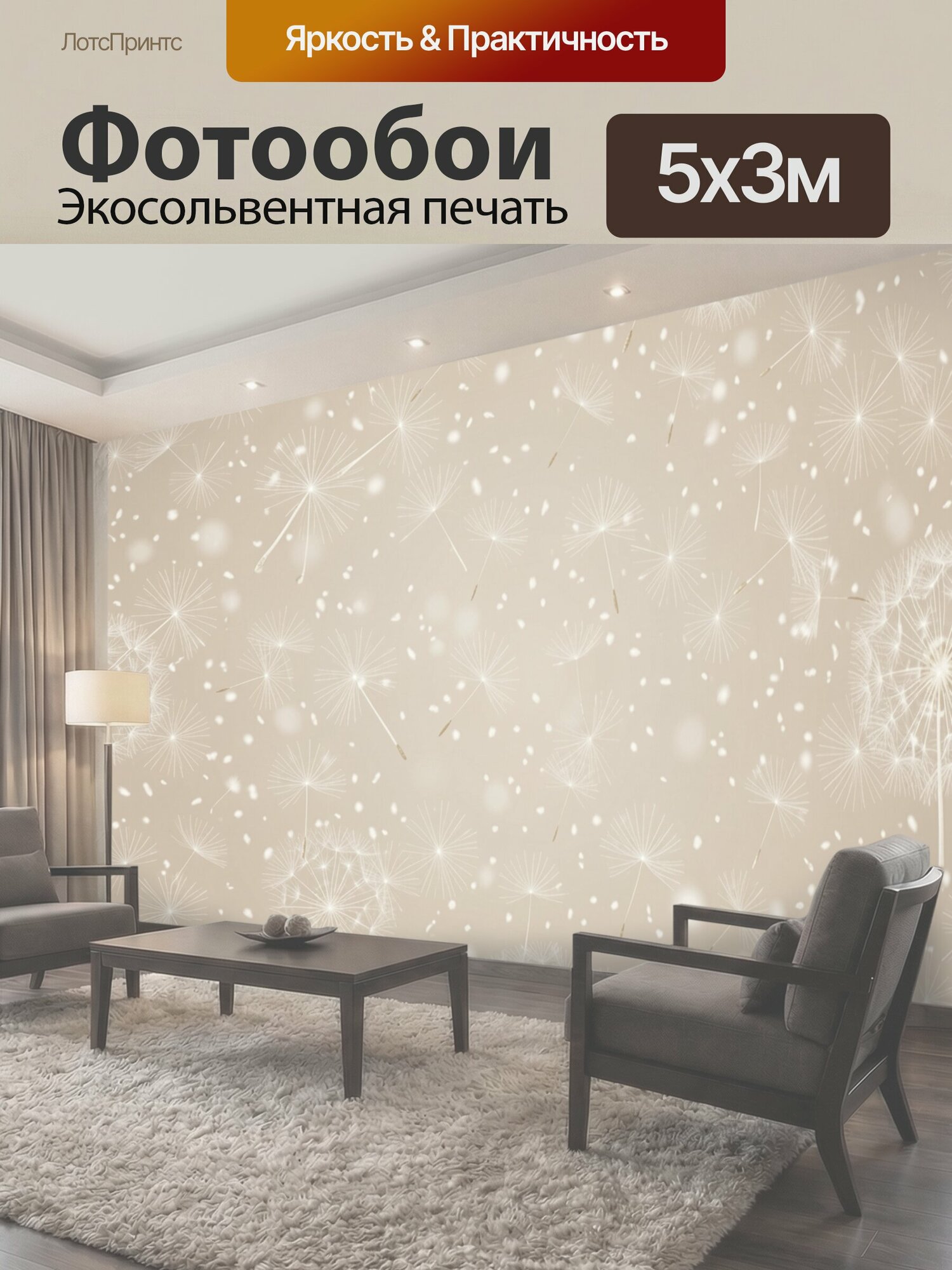 Фотообои "Пушистые одуванчики и снежинки. Нежный светлый паттерн с одуванчиками-пухом и летящими семенами, дополнен точечными искрами. Тёплый." 500x300 см. экосольвентная печать