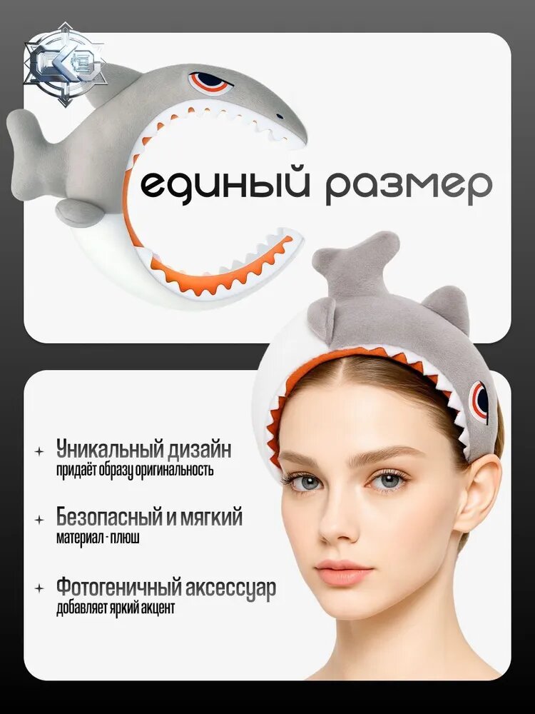 Ободок "Акула" 1 шт, аксессуар для детей и взрослых, ткань — фото 1