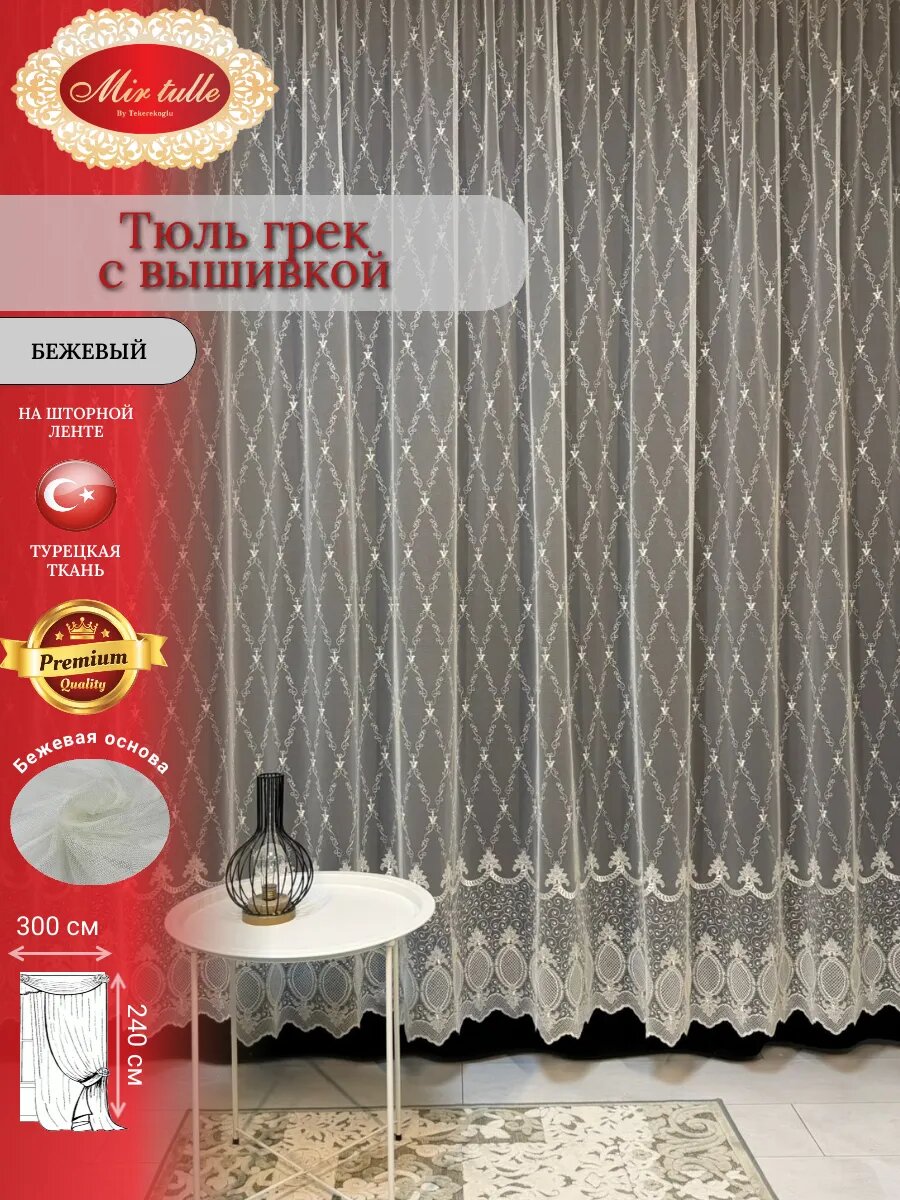 Тюль с вышивкой 300х240