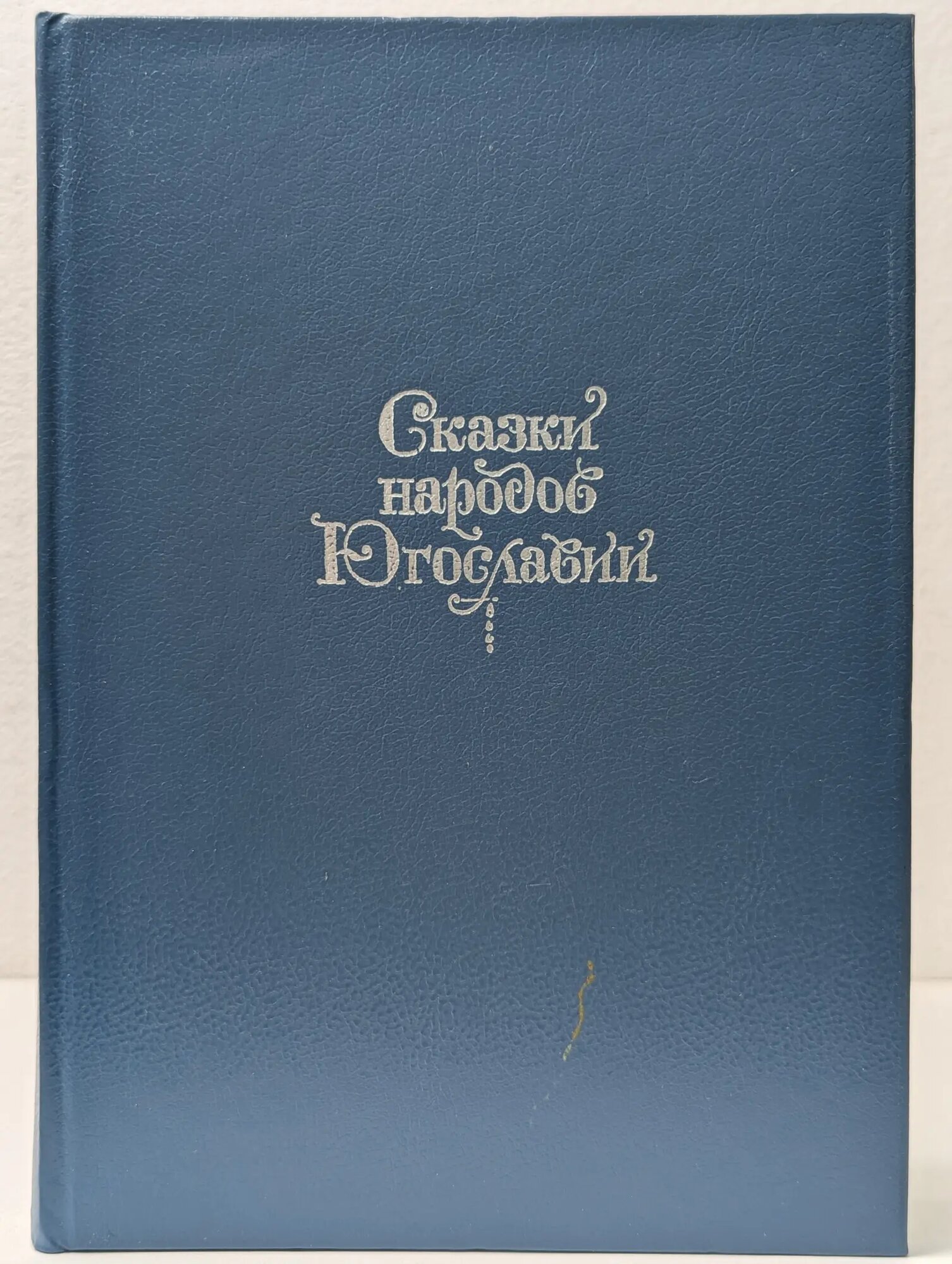 Сказки народов Югославии Сборник 1991