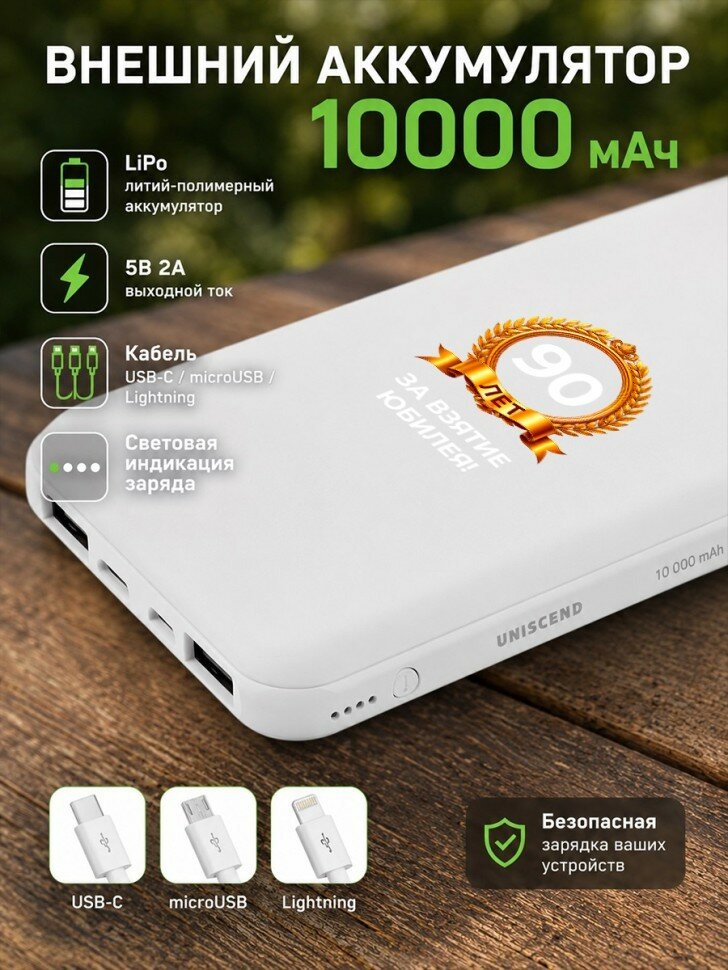 Внешний аккумулятор Power Bank 10000 мАчc надписью "За взятие юбилея 90 лет"