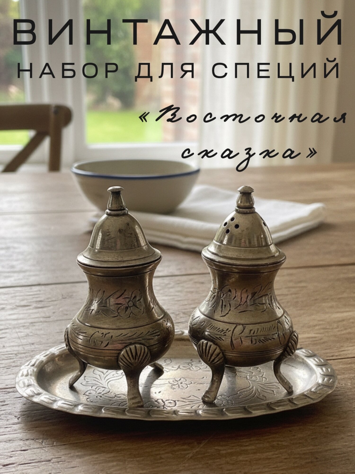 Винтажный набор для специй "Восточная сказка" (Солонка, перечница, поднос). Латунь Stalwart, посеребрение, гравировка. Индия, 1970–1980-е.