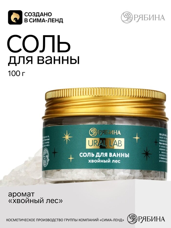 Соль для ванны, аромат: хвойный лес, 100 г, URAL LAB, расслабляющая
