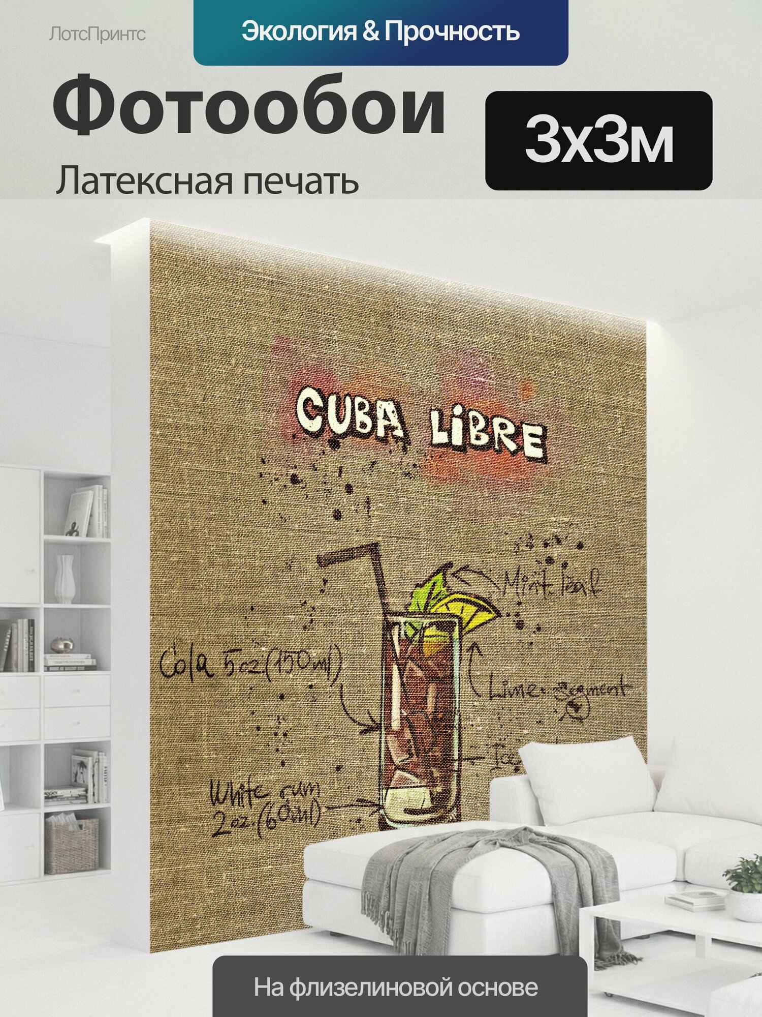 Фотообои моющиеся ударопрочные "Cuba libre, коктейль, напиток" 300x300 см. латексная печать