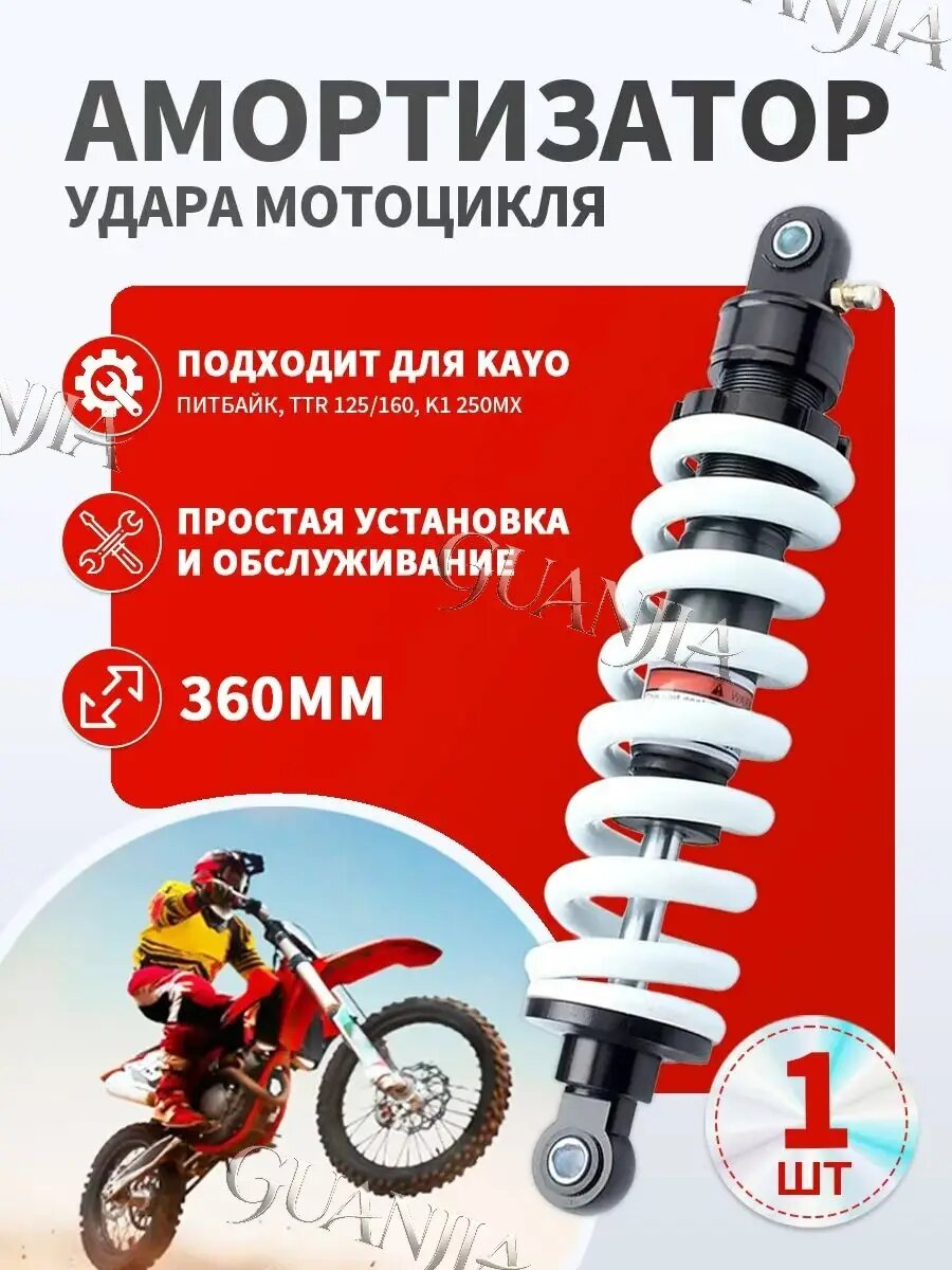 Амортизатор 360мм для питбайка, мотоцикла Kayo 125-160, TTR, Kayo K1, 250mx 2023 (газомасляный) регулируемый с подкачкой