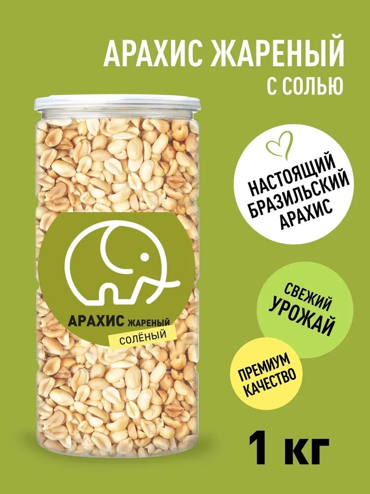 Арахис жареный соленый Зеленый Слон 1 кг