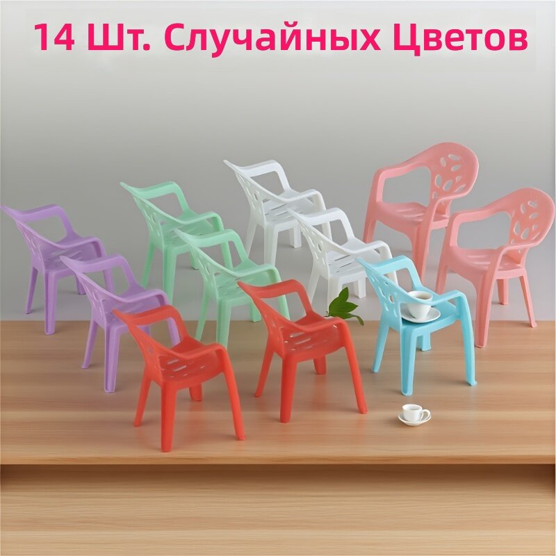 14 шт. миниатюрные пластиковые стулья со спинкой, ассорти цветов, без сборки, для кукольного домика, декора и фотосъемки