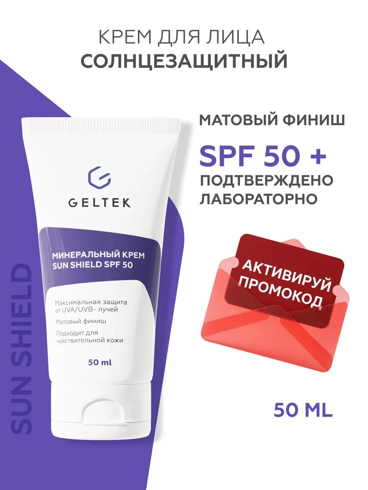 Гельтек Солнцезащитный спф крем для лица SPF 50 минеральный