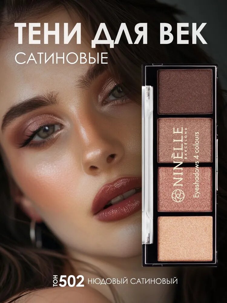 NINELLE Палетка теней для век LA MIRADA тон 502 нюдовый сатиновый