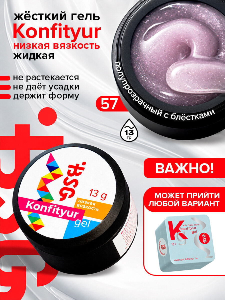 BSG Жёсткий гель для наращивания Confiture №57 низкая вязкость - Молочный с ярким мелким шиммером (13 г)