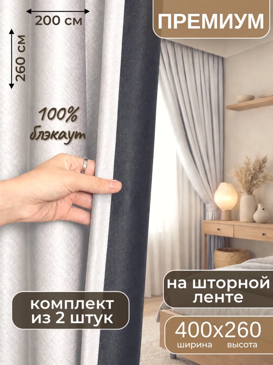 Шторы блэкаут в спальню гостиную 200х260см, 2шт