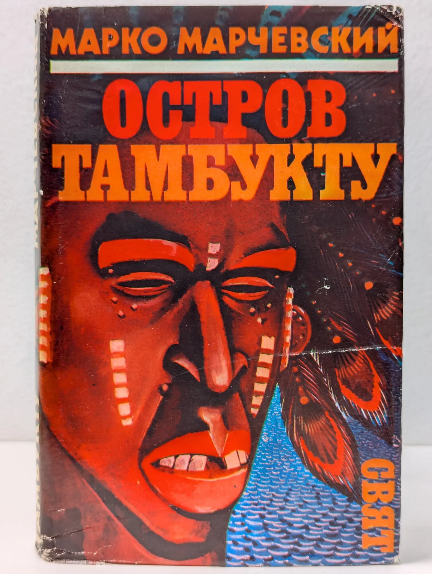 Остров Тамбукту Марчевский Марко 1985