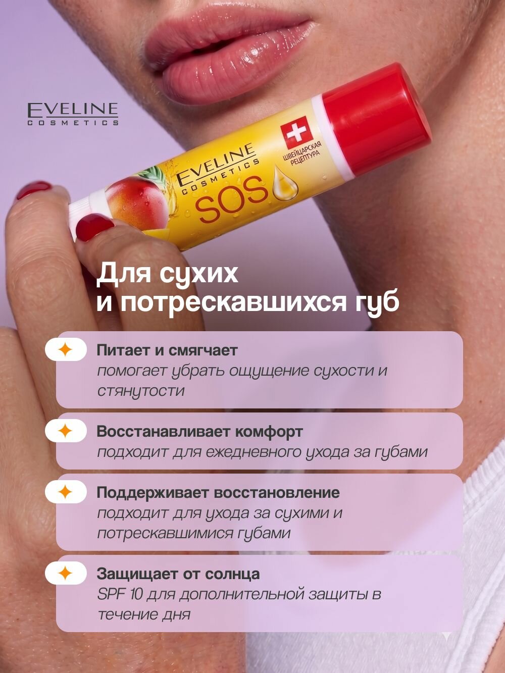 Бальзам для губ EVELINE SOS ARGAN OIL EXOTIC MANGO восстанавливающий 4,5 г
