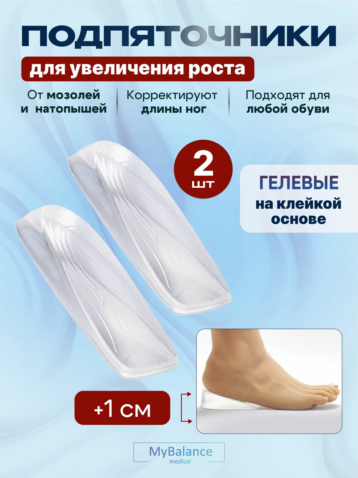 Гелевые подпяточники "MyBalance", для обуви, силиконовые, прозрачные, размер М