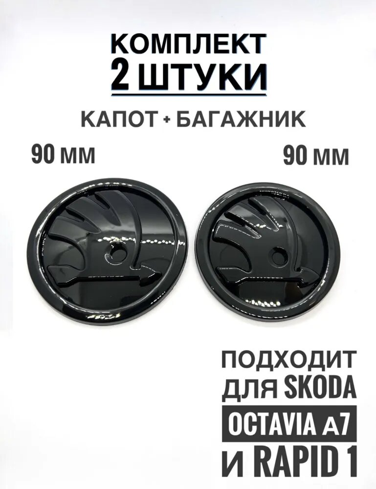 Комплект эмблем на Шкода Октавиа А7 Rapid 1 Superb 2(DSG),3 черные глянцевые