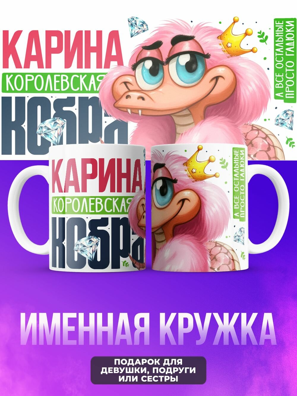 Прикольная женская именная кружка кобра Карина