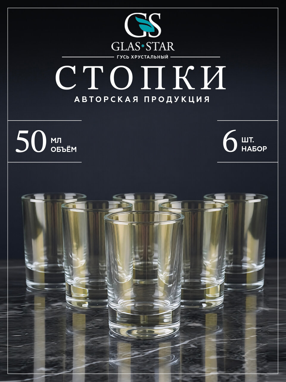 Набор стопок 6 штук 50мл. (рюмки для водки 50мл. 6 штук)