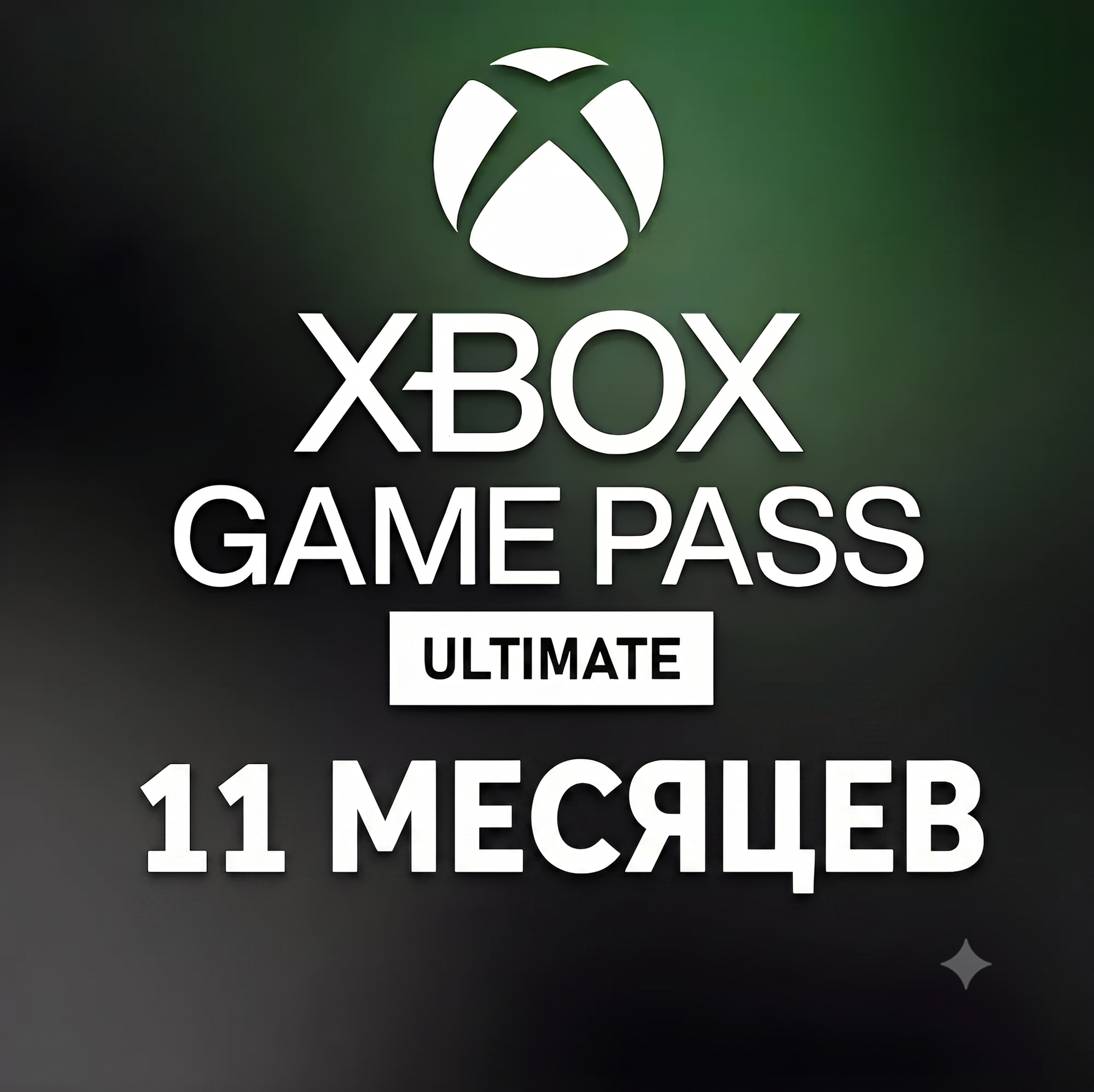 XBOX GAME PASS ULTIMATE - 11 месяцев, для Xbox One, Xbox Series X/S, PC, электронный ключ