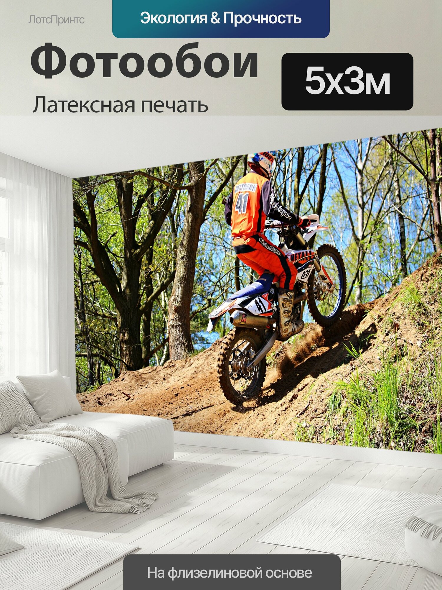 Фотообои моющиеся ударопрочные "Мотокросс, эндуро, пересекать" 500x300 см. латексная печать