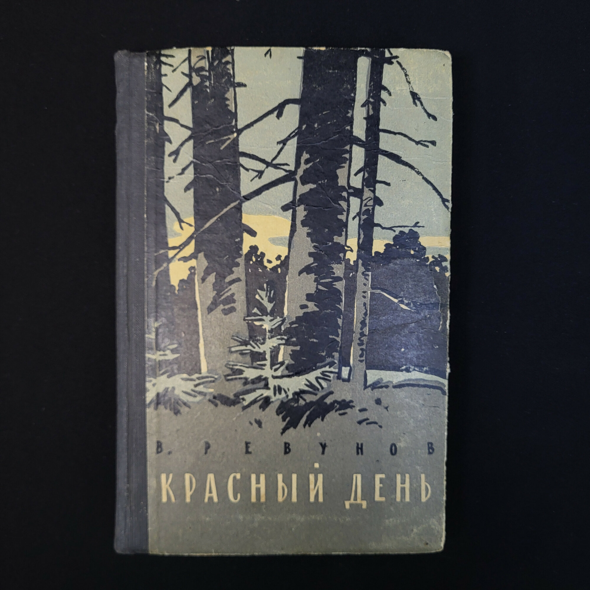 В. Ревунов. Красный день. Книга СССР, повесть и рассказы