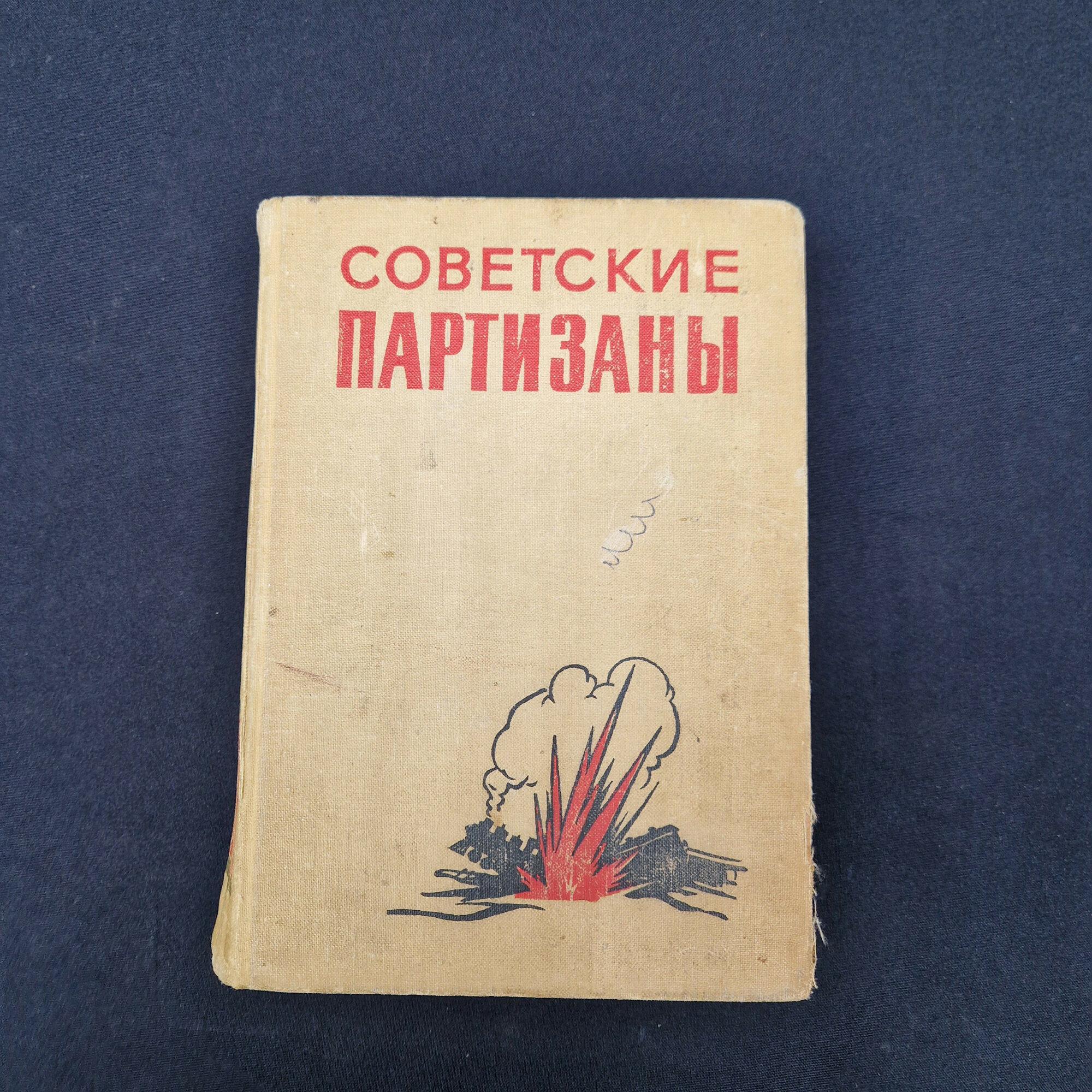 Советские партизаны. Книга СССР, историческая литература