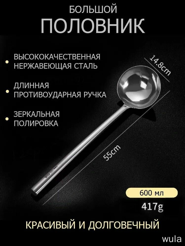 Половник wula, 55 см, 600 мл - зеркальная полировка, нержавеющая сталь, для кухни