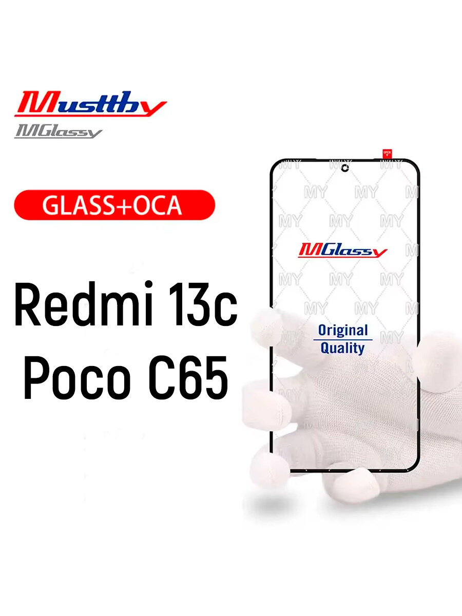 Стекло экрана для переклейки Musttby Xiaomi 13C 4g, Poco C65 + OCA пленка