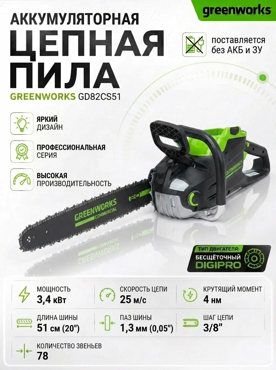 Пила цепная Greenworks GD82CS51, 82V, 51 см, бесщеточная, без АКБ и ЗУ 2008307