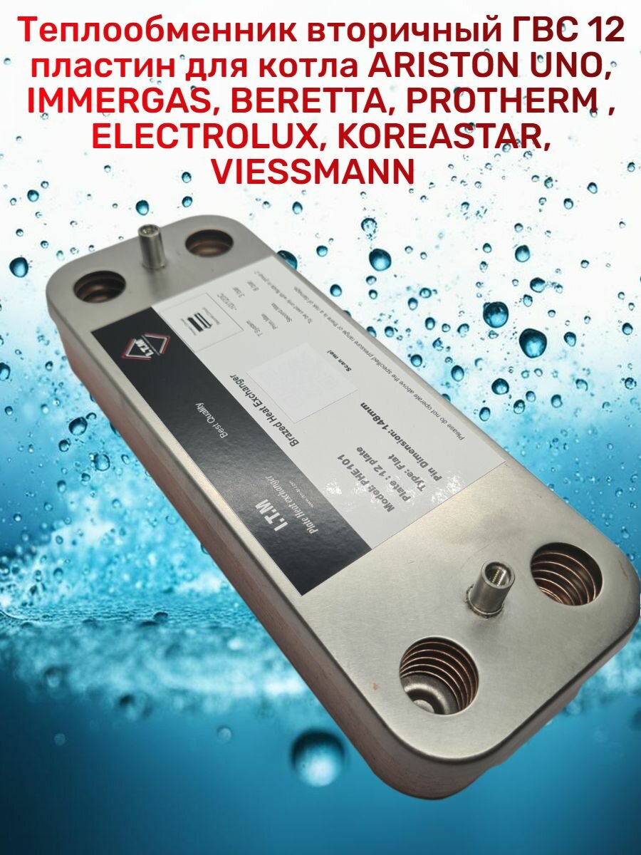Теплообменник вторичный ГВС 12 пл для котла VIESSMANN Vitopend 100 WH1B 7856846 7825533 и 4 прокладки