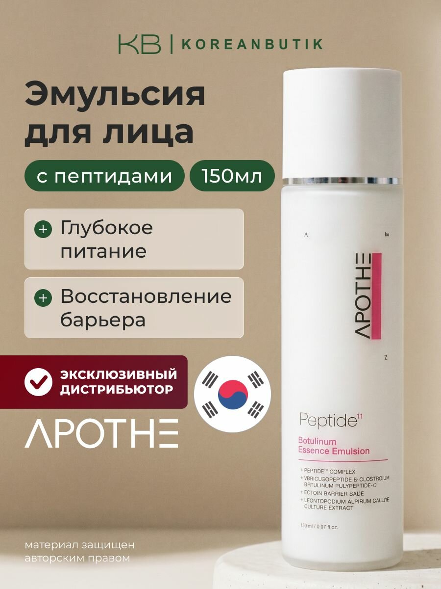 APOTHE Пептидная эмульсия для лица Peptide 11 Botulinum Essence Emulsion, 150 мл