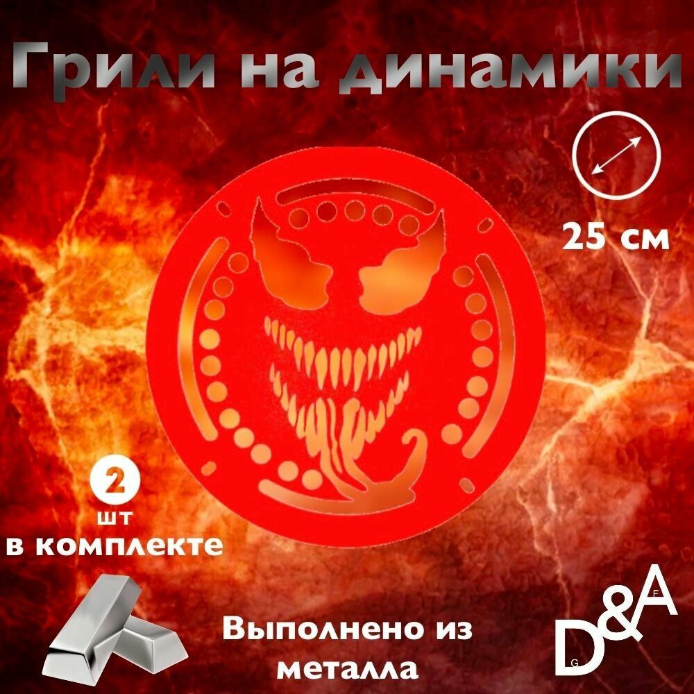 Грили для динамиков "Веном в кругах4" 25 см
