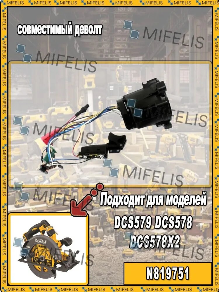 Блок электроники в сборе, совместимый с аккумуляторной дисковой пилой DEWALT DCS579 / DCS578 / DCS578X2 (N819751)