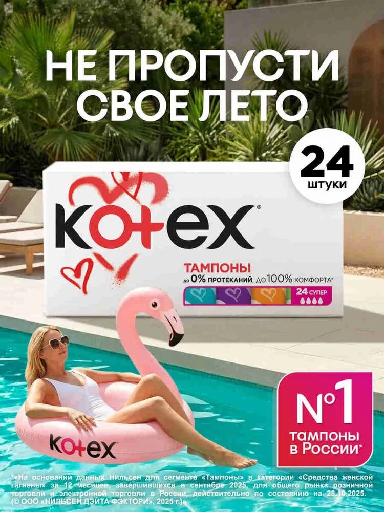 Тампоны женские Kotex Супер 4 капли, 24 шт